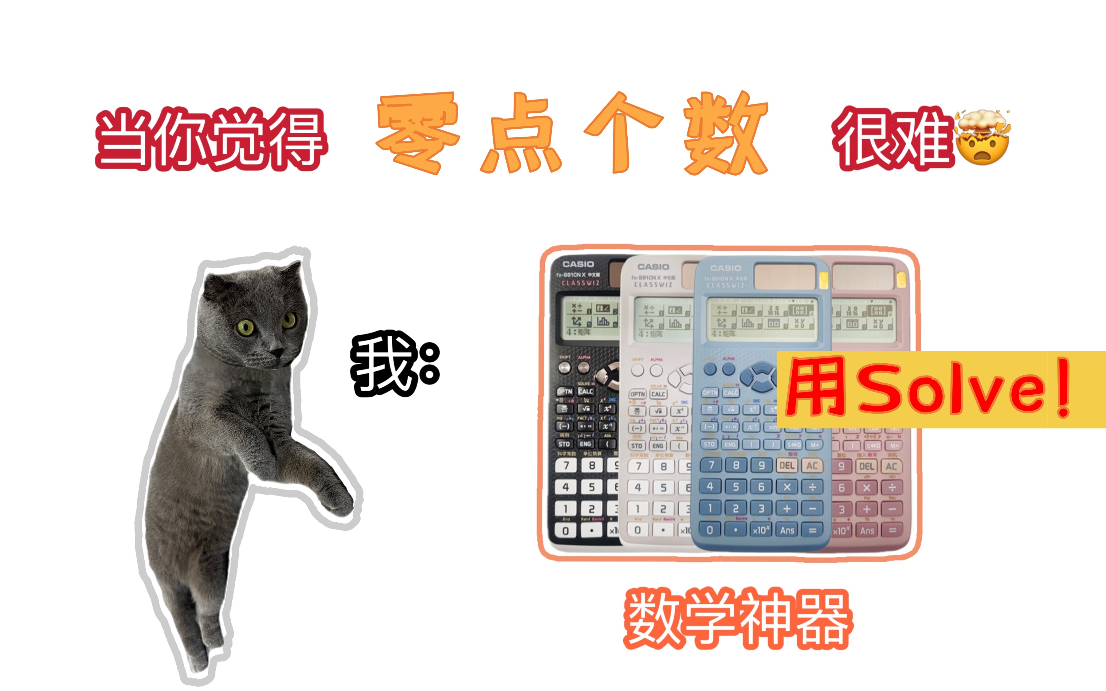 solve解方程有多解咋整?结合表格功能双管齐下!——不正经的计算器...