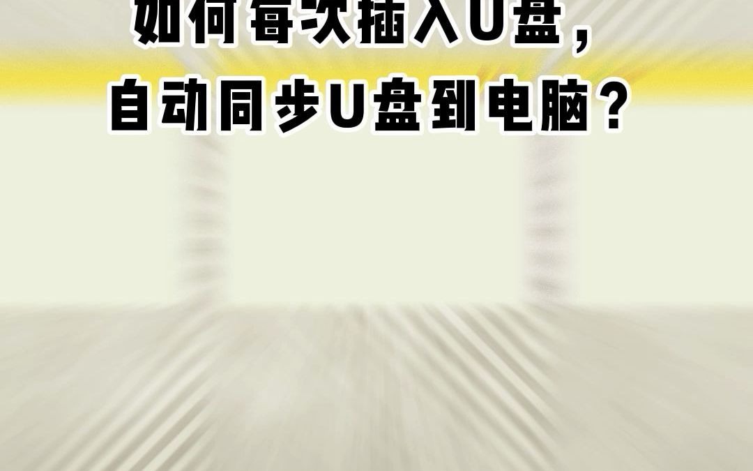 如何自动复制U盘文件到电脑上?用镜像同步每次插U盘即可自动同步