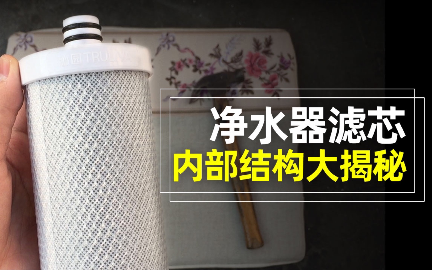 沁园净水器滤芯拆解之炭棒