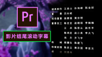PR技巧教学:影片演员表滚动字幕效果,一招快速上手