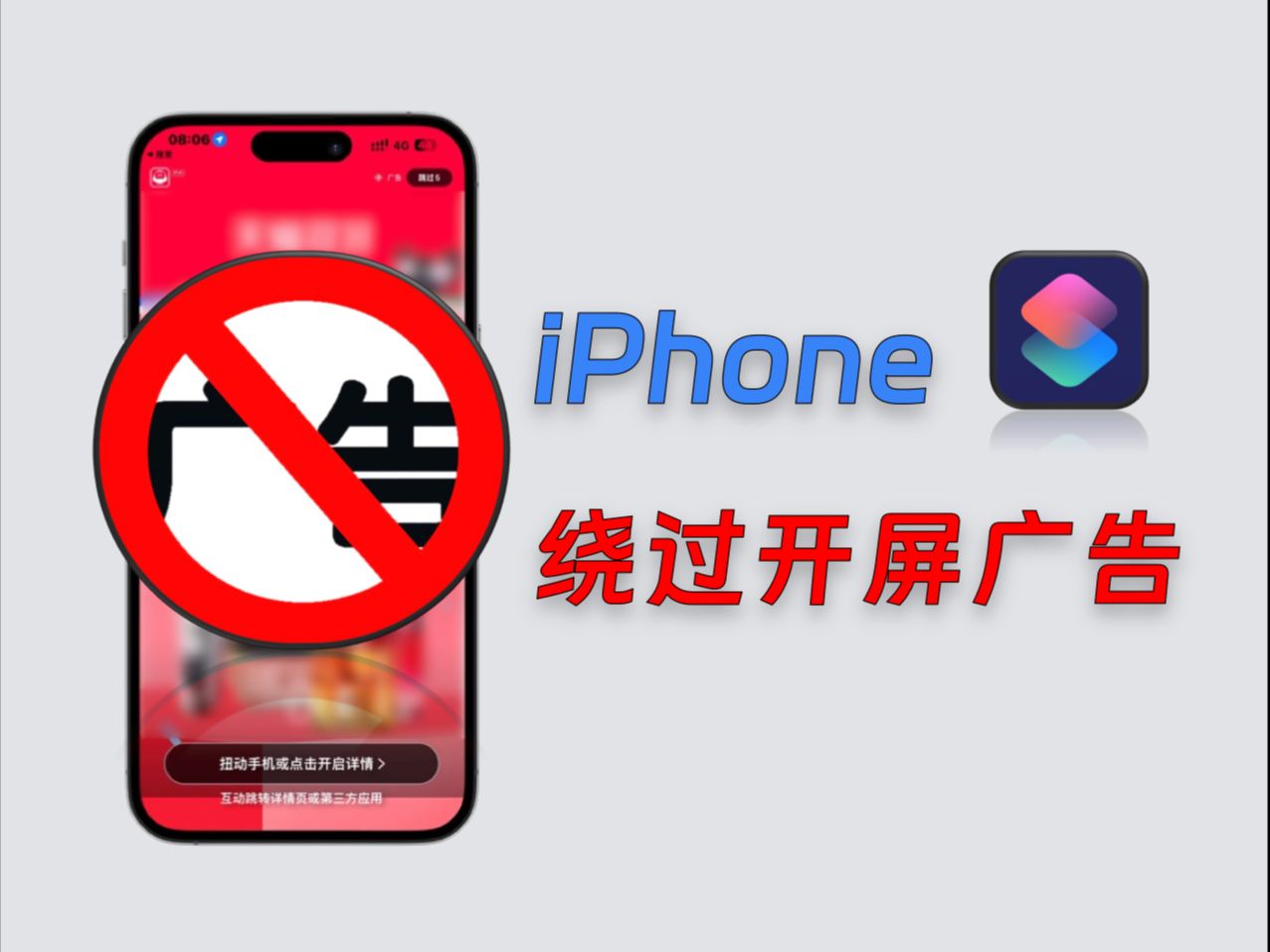 【342】【iOS】使用快捷指令跳过 iPhone 开屏广告,详细教程