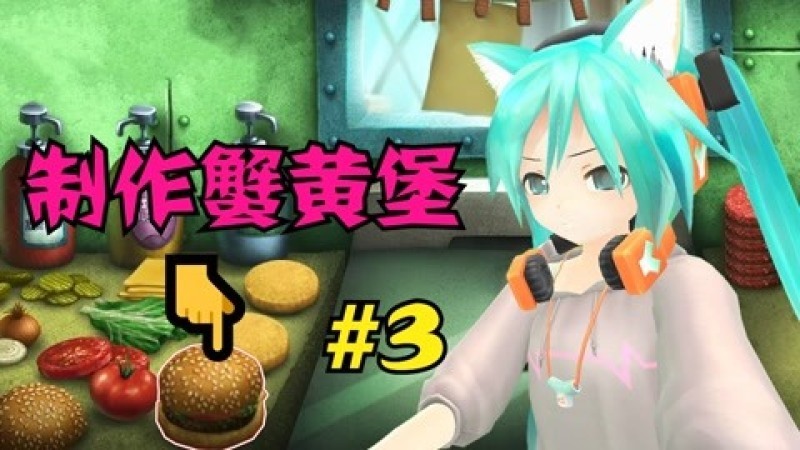 《海绵宝宝大冒险》能制作蟹黄堡了!