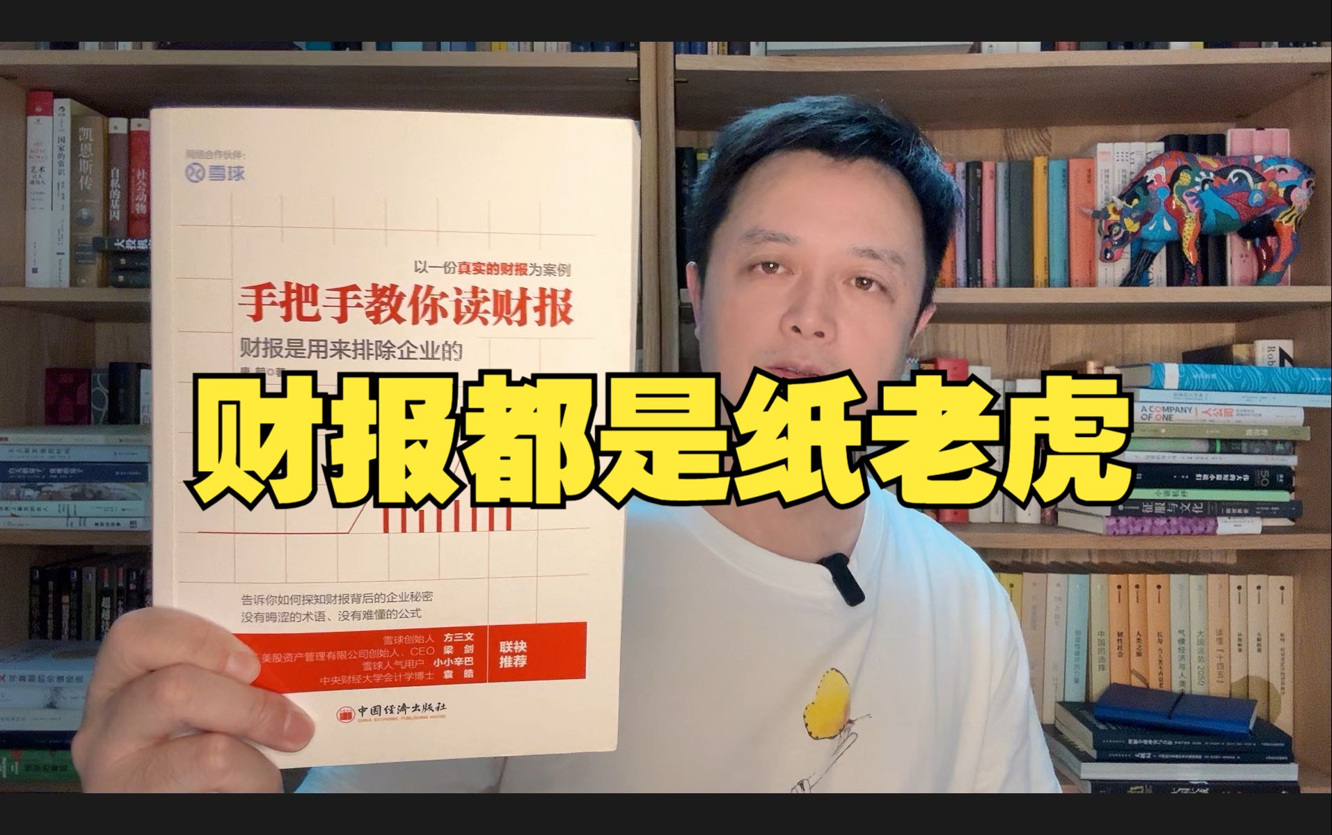 《手把手教你读财报》:怎么看财务报告?第一条,不要怕。