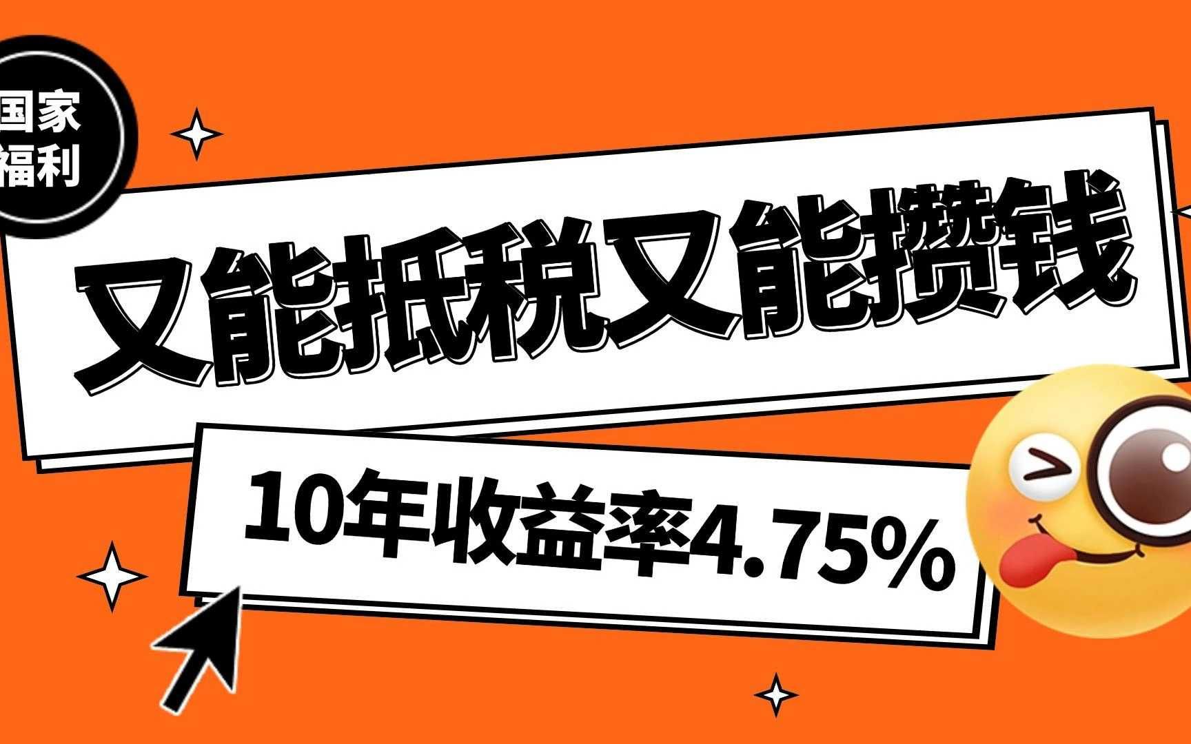 10年收益率4.75%,又能攒钱又能抵税的国家福利来了!