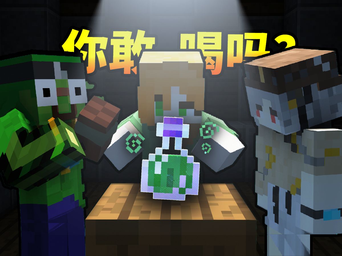 你敢喝下这瓶药水吗?【MC随机挑战】_我的世界
