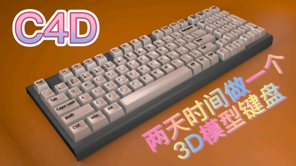 【C4D】3D建模,两天时间做一个键盘