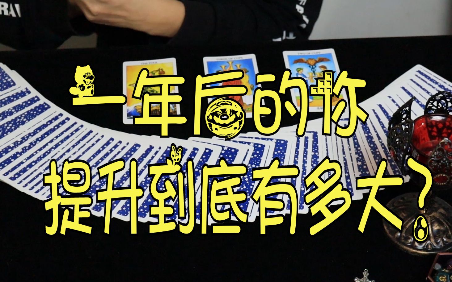 【韦特塔罗】一年后的你!居然提升那么恐怖?!