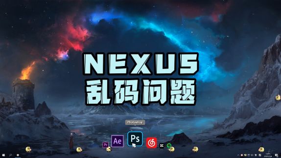 NEXUS插件乱码问题,也适用于win10软件常见的乱码问题解决