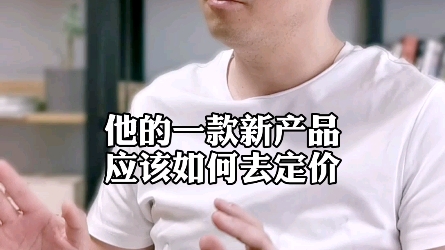 新产品如何定价?这款最常见的成本法你肯定用过