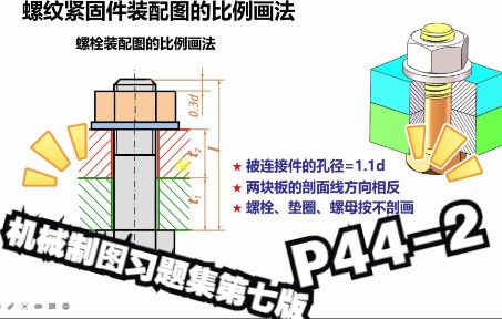 机械制图习题集第七版第44页第2题螺栓连接