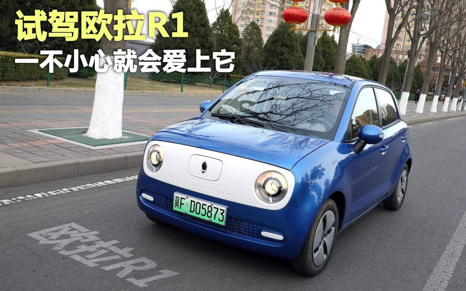 一不小心就会爱上它 试驾长城欧拉R1