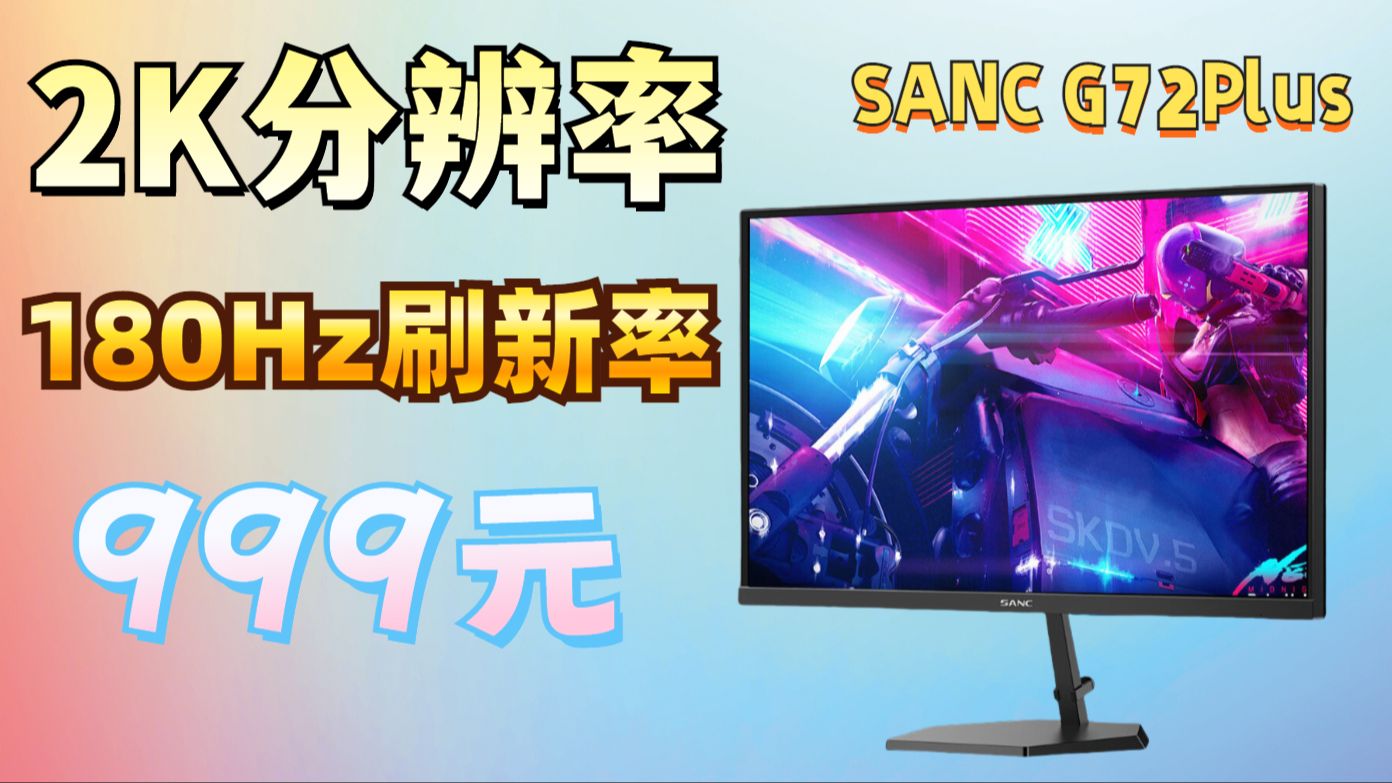 不到1000元 就能购入的性价比显示器 2K 180Hz的高刷并且还是Fast-...