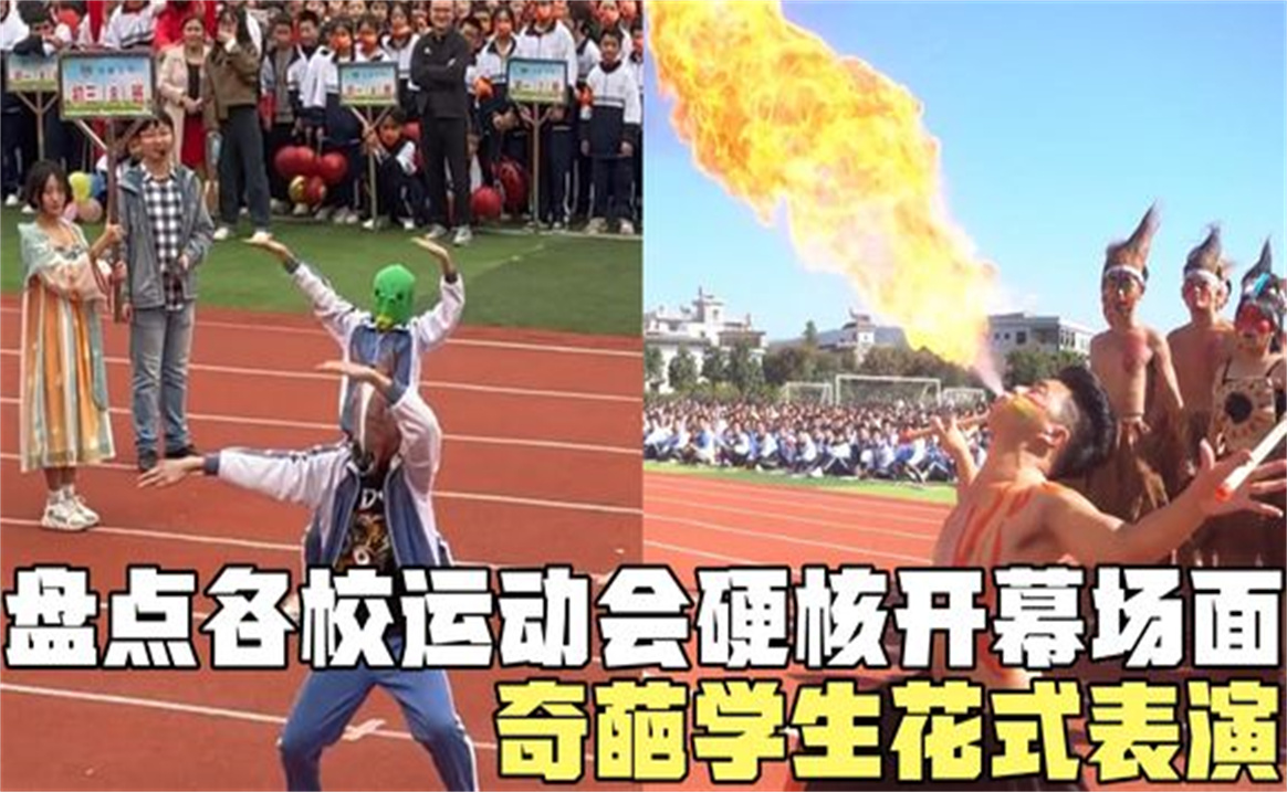 盘点各校运动会硬核开幕场面,花式入场表演,激情澎湃