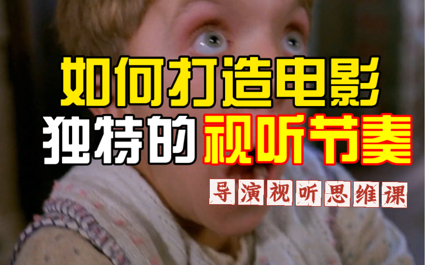 导演视听思维课:如何打造独特的电影视听节奏?奥斯卡最佳外语片,戛纳...