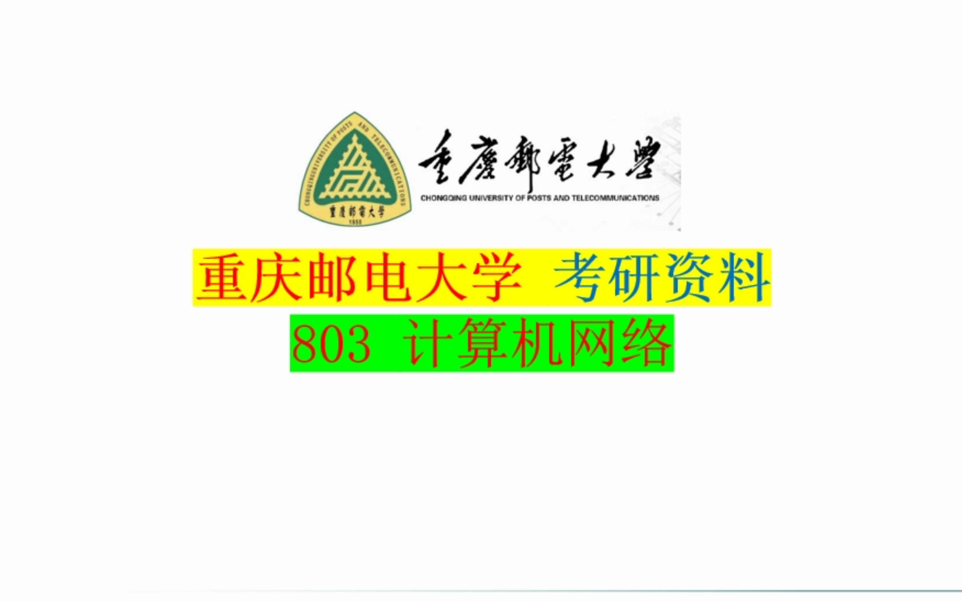 重庆邮电大学 803 计算机网络 考研资料介绍