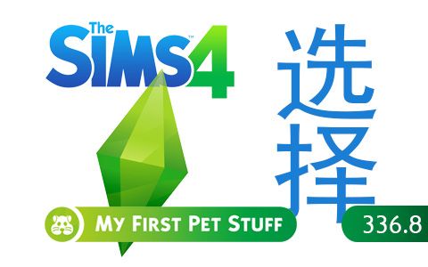 【阿得】模拟人生4实况336.8-【生活还得继续】之选择