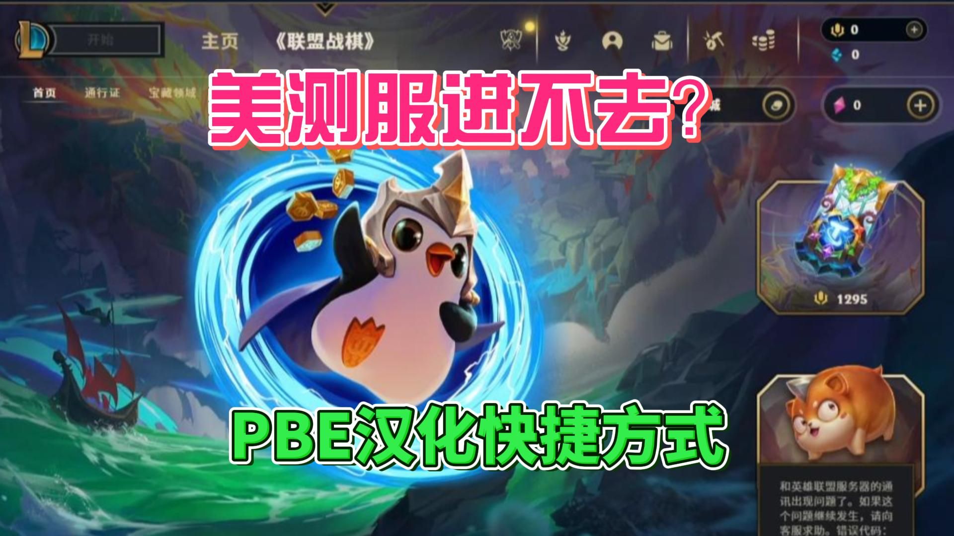 【心之钢重做】英雄联盟pbe测试服无法连接服务器怎么解决?附美测...