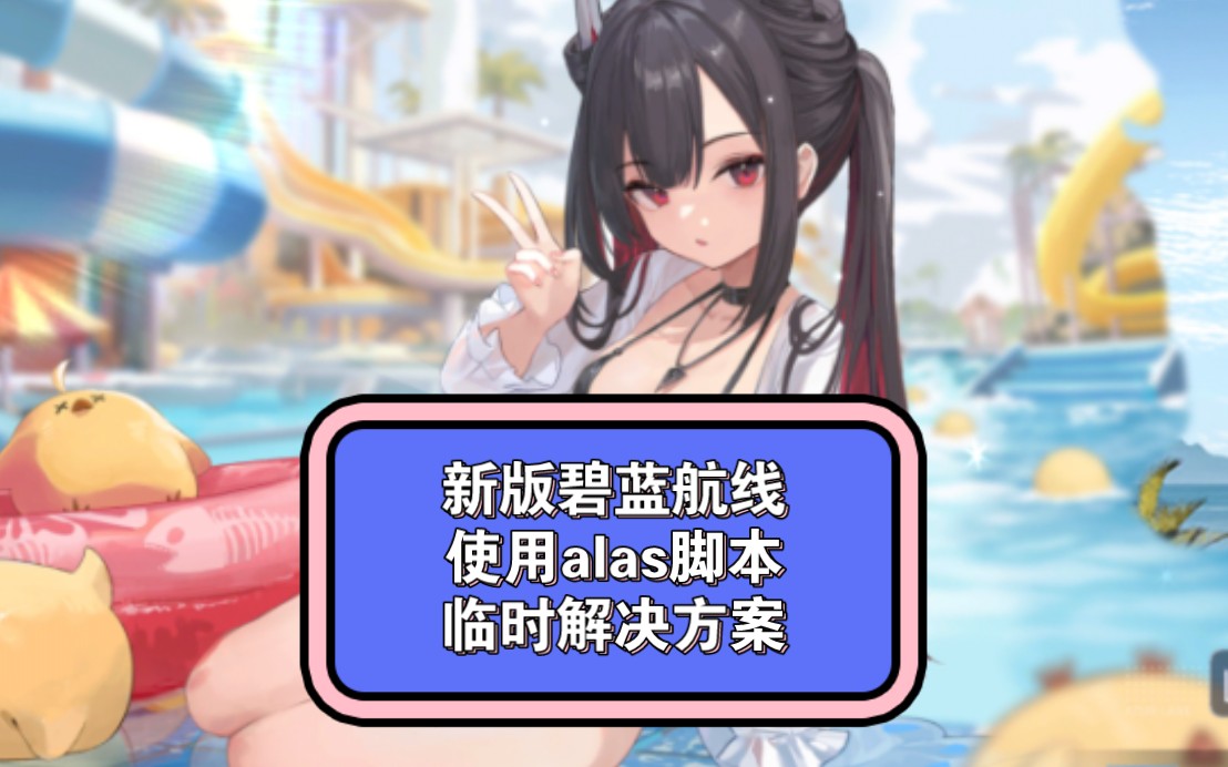 新版碧蓝航线继续使用alas脚本方法(又名:如何改回旧版UI)_碧蓝航线