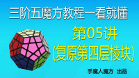 五魔方教程一看就懂，超详细入门教程05讲：复原第四层棱块