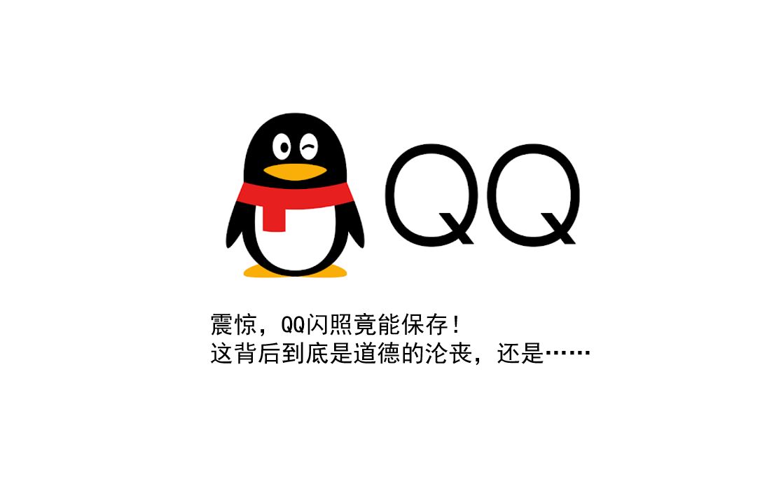 QQ闪照保存教程(赶紧学习起来去保存小姐姐给你的自拍吧!)