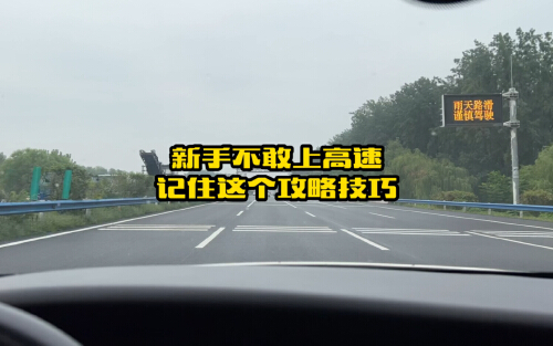 新手开车不敢上高速怎么办,教你这些技巧攻略和注意事项,学会了上...