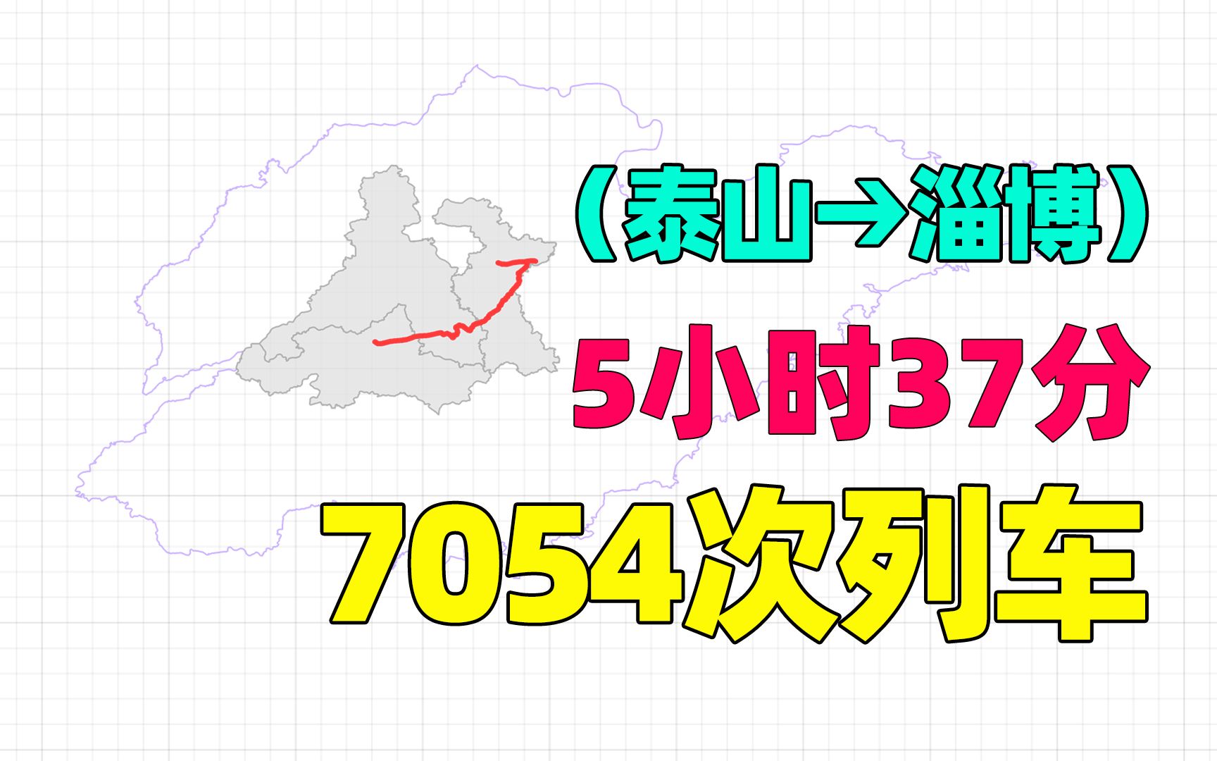 泰山站开往淄博7054次列车,全程184公里,耗时5小时37分