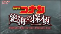 试做名侦探柯南剧场版17 绝海的侦探op