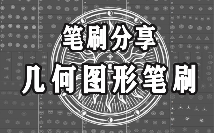 【PS | Procreate | 笔刷素材】几何图形也能画画?当然了!一大波素材来...