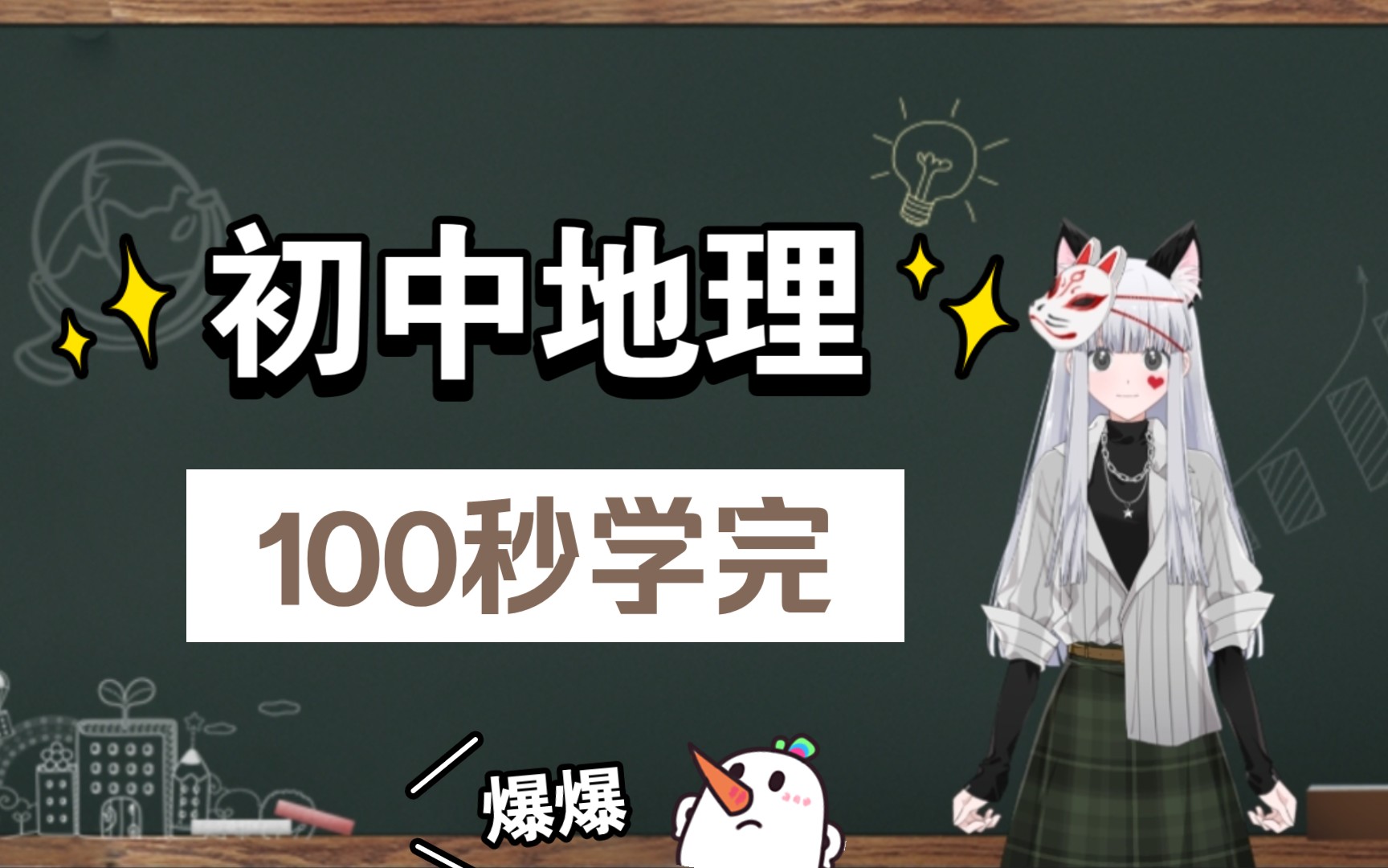 100秒学完初中地理/中考地理知识点架构
