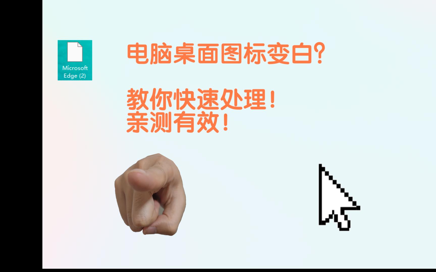 电脑桌面图标变白修复(亲测有效)