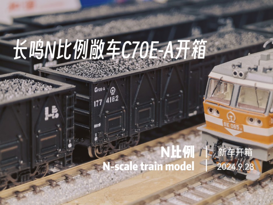 长鸣N比例敞车C70E-A开箱