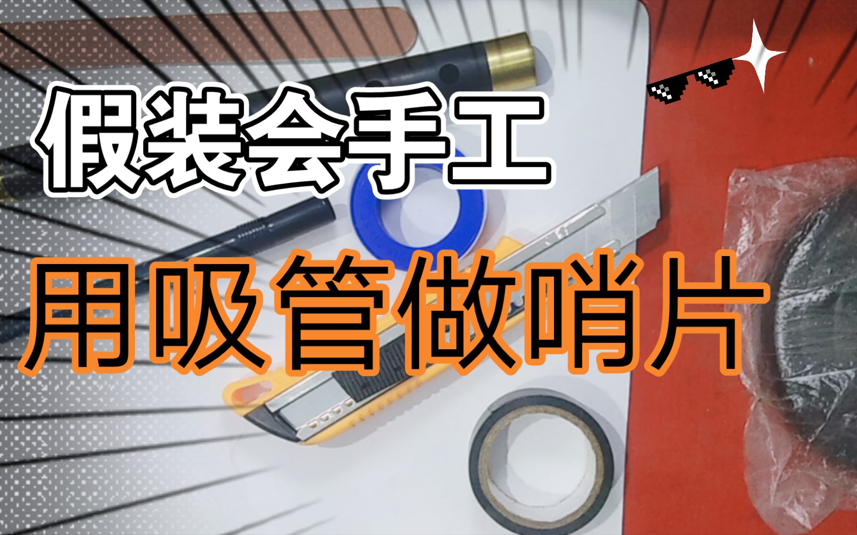 危险!慎入!用奶茶吸管做个管子的哨片,非专业选手
