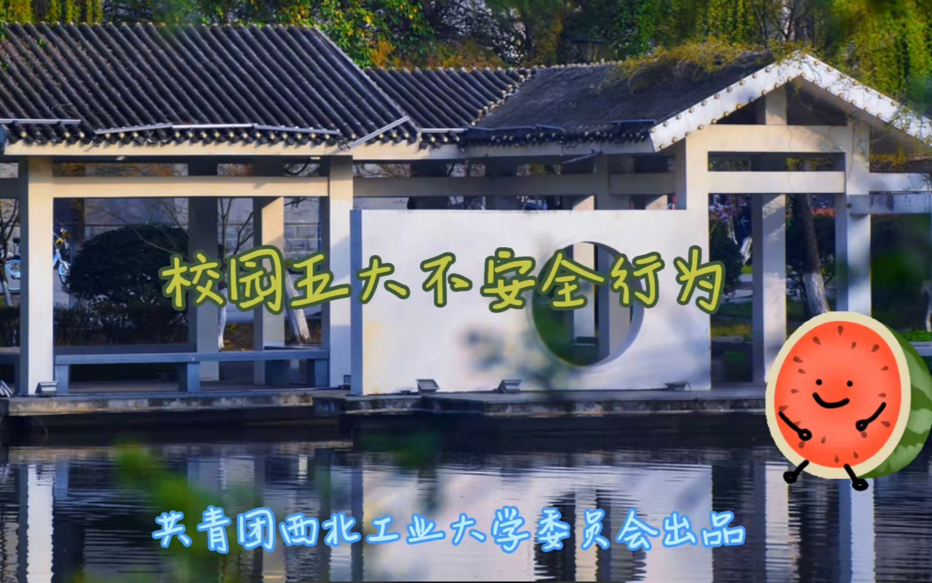 校园安全伴我行,向不安全行为说不!