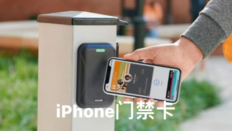 iPhone门禁卡