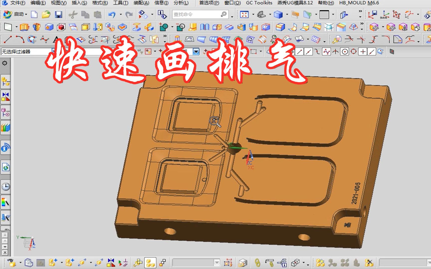 UG软件曲面模具如何快速画排气,2分钟轻松教你