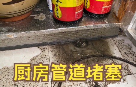 【疏通下水道】大哥家厨房管道堵塞,疏通三次才搞定!