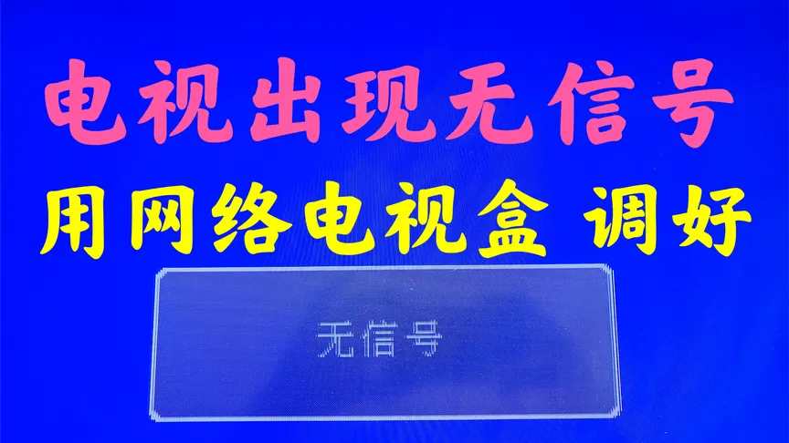 电视出现无信号,用的是网络电视盒,解决方法分享