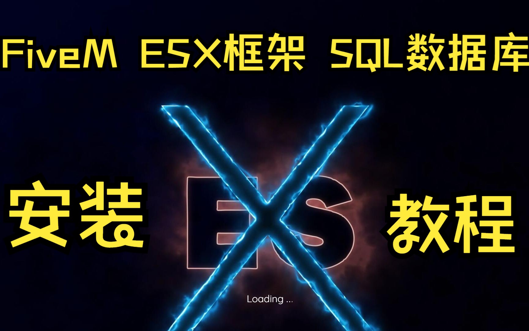 FiveM ESX服务端框架与SQL导入教学