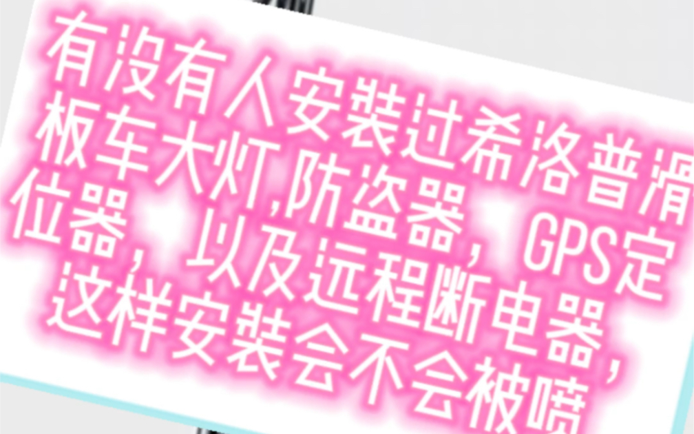 这样更换希洛普滑板车大灯和防盗器不知对不对,求大神指教