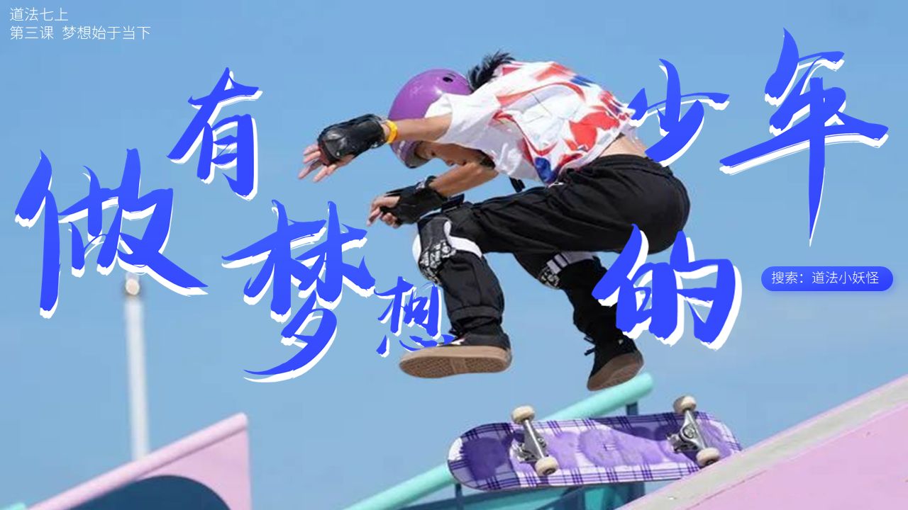 道法学习||七上3.1做有梦想的少年 视频讲解