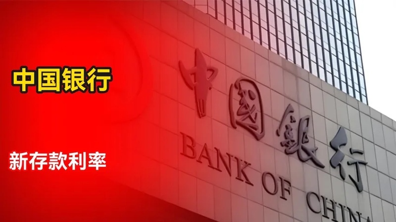 中国银行最新存款利率表:十万存一年利息能有多少?