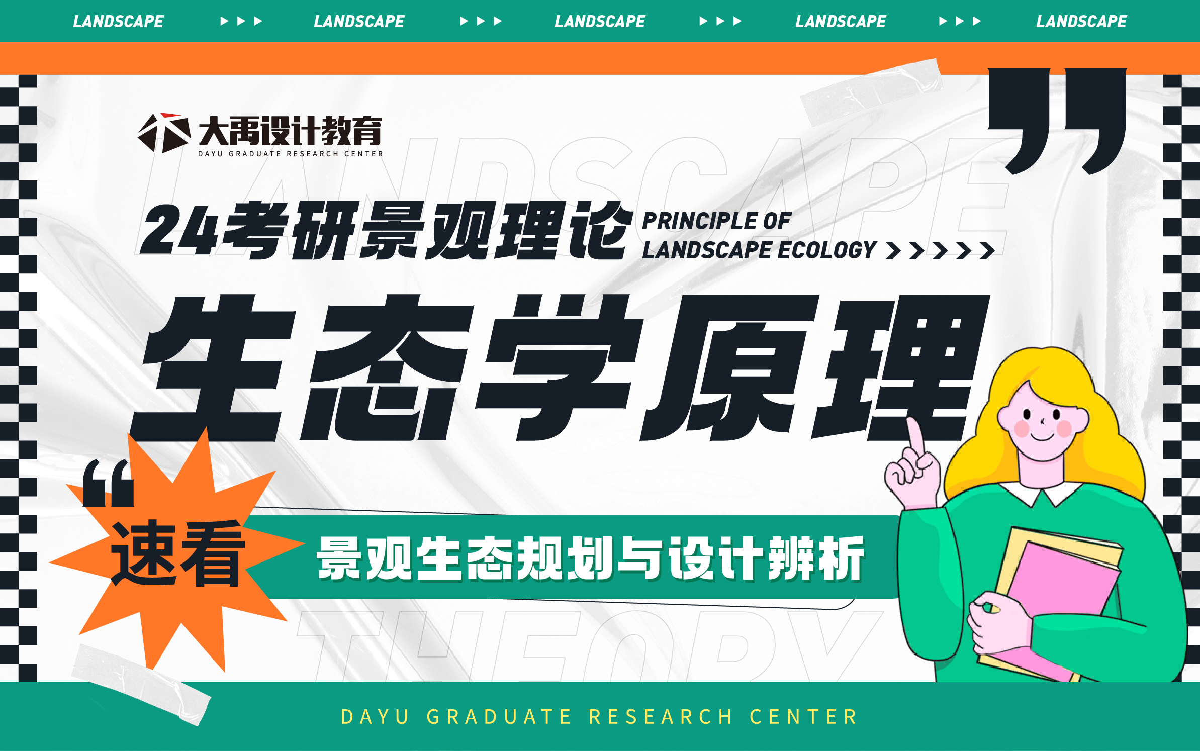 生态学原理!景观生态规划与景观生态设计辨析!都在这里哦!