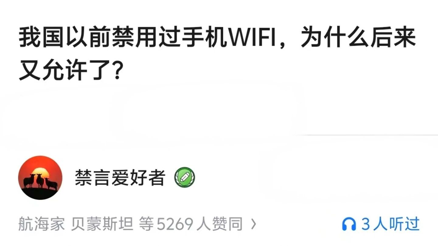 我国以前禁用过手机WIFI,为什么后来又允许了?