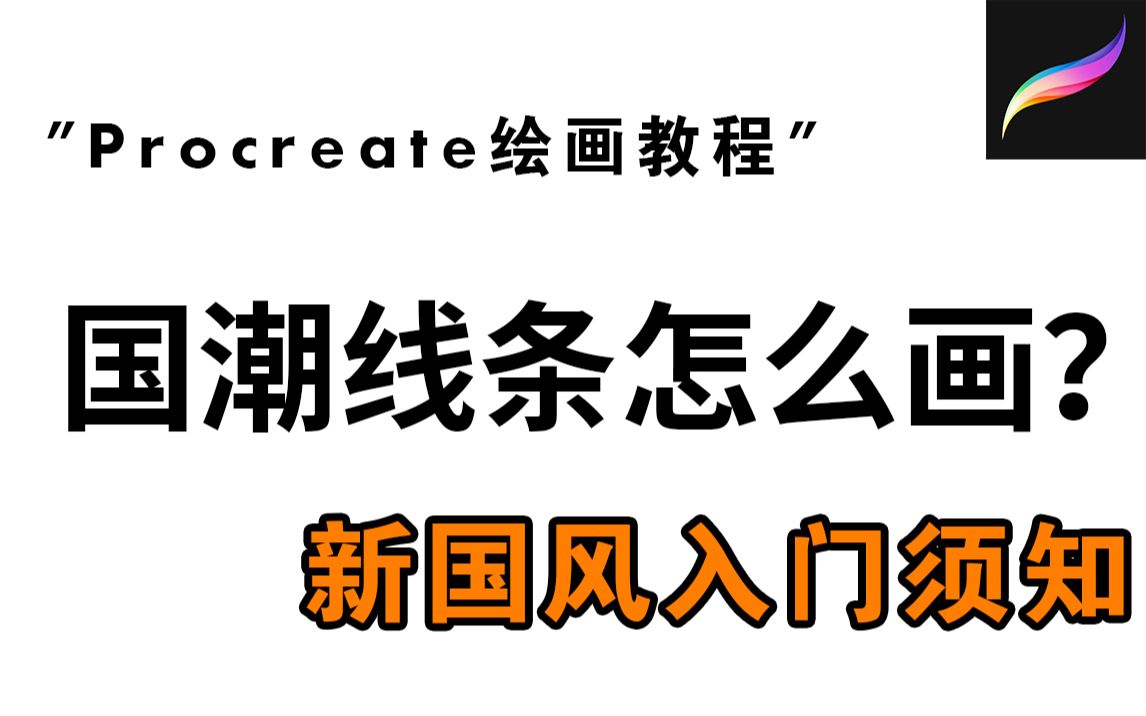...这个问题你找到答案了吗?平板入门国潮插画该从哪步开始呢?学习...