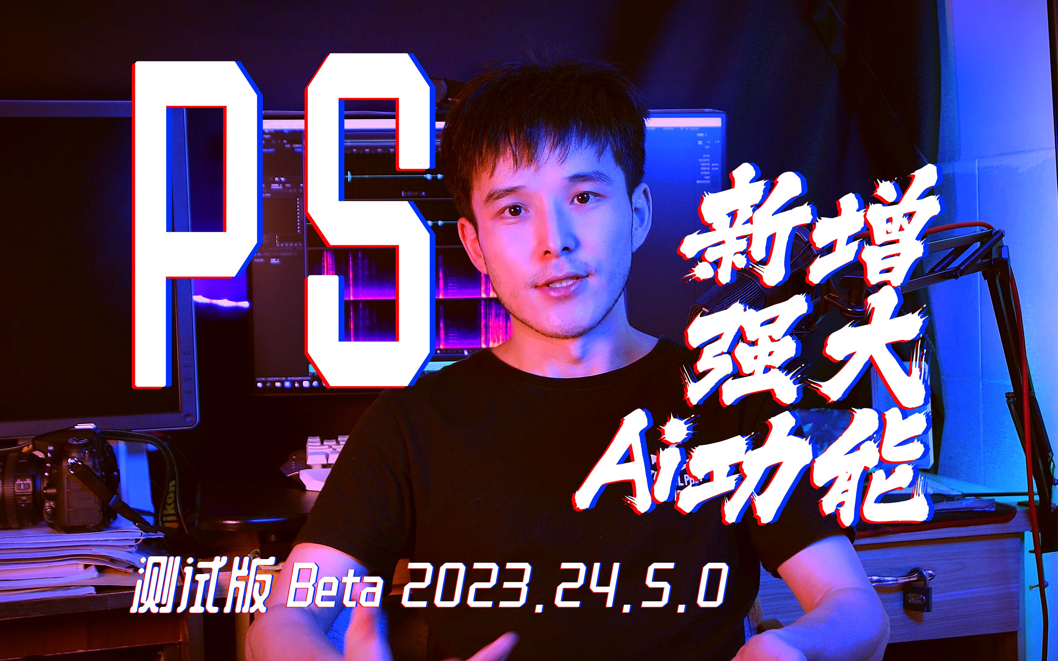 【3分钟PS教程】PS Beta 2023.24.5.0 测试版新增功能Ai移除工具...