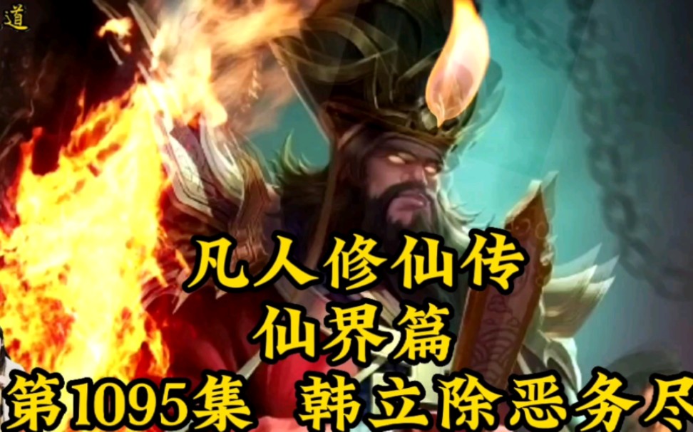 凡人修仙传之仙界篇第1095章-韩立除恶务尽