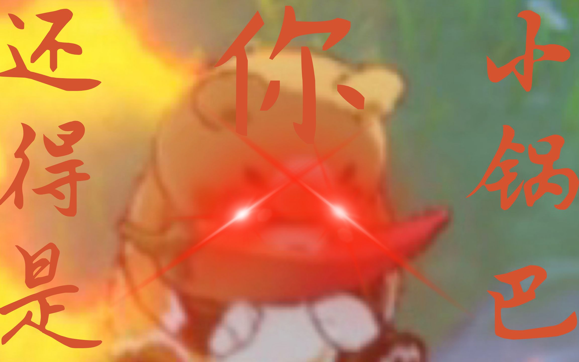 【原神】香菱:“锅巴,好伙伴!”_原神