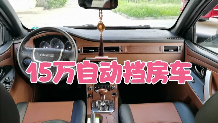 十五万自动挡皮卡房车经久耐用初次买房车首选