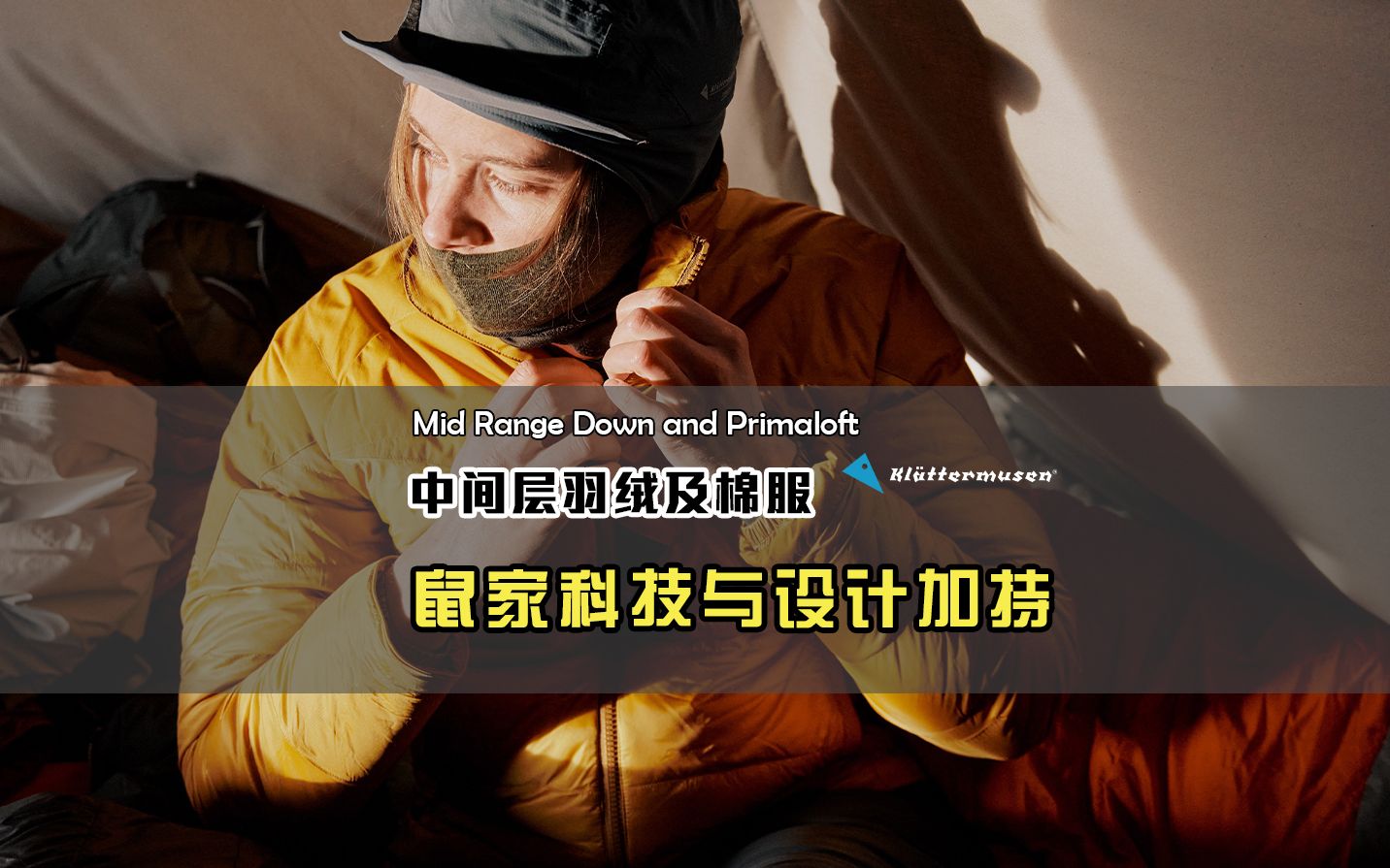 温度&重量的平衡 | 鼠家科技与设计加持