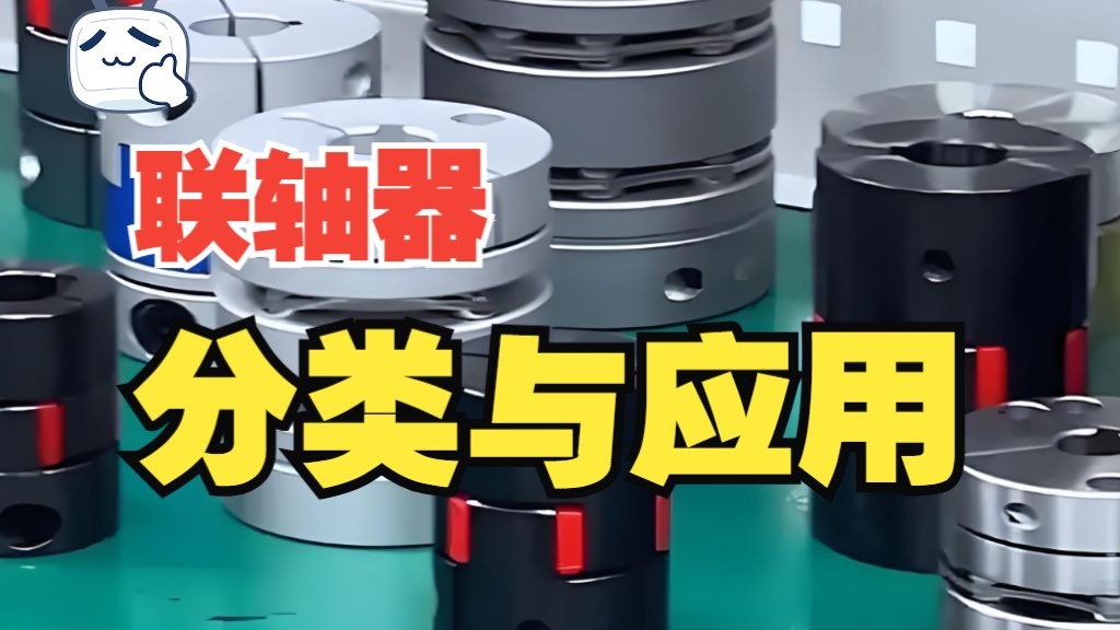 联轴器的分类与应用!